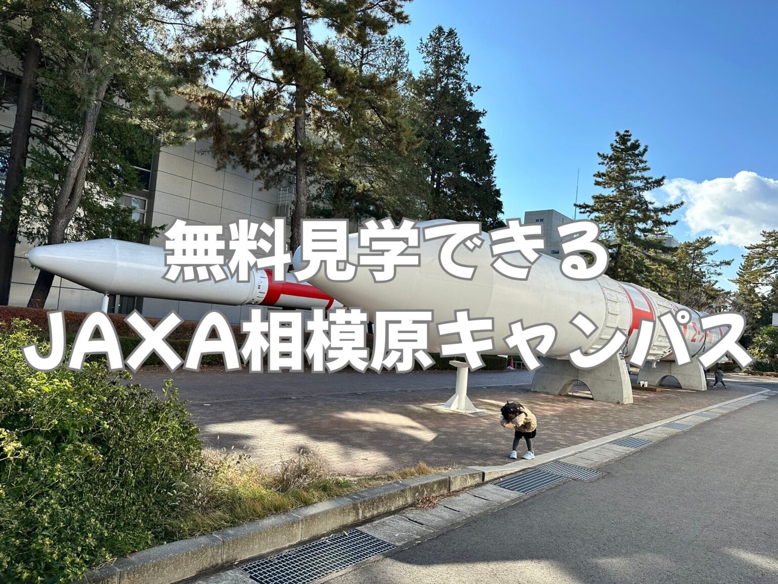 【3歳：神奈川】無料見学できるJAXA相模原キャンパス＆売店・食堂も！ | るりブログ